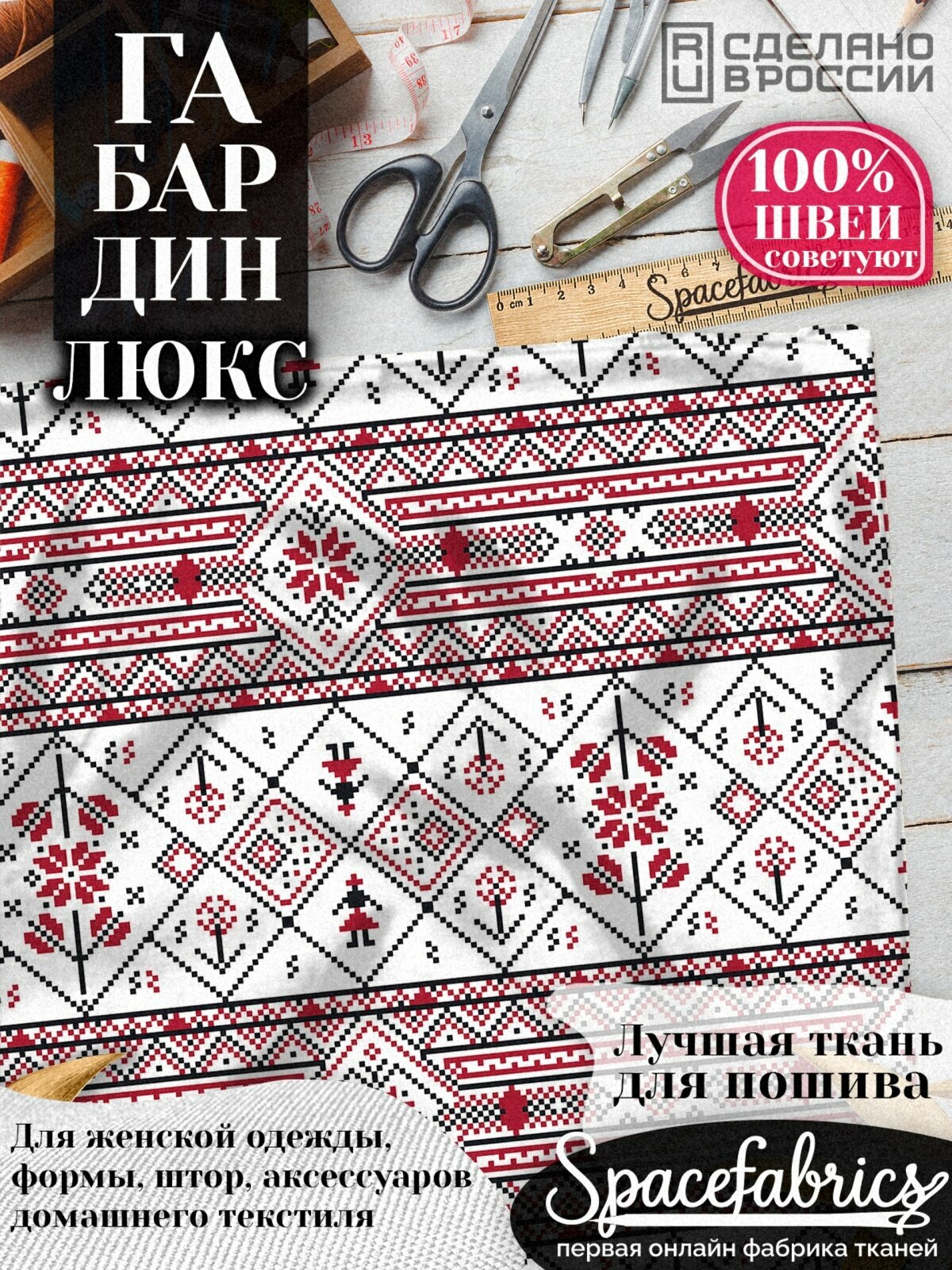 Универсальная ткань габардин с рисунком для костюмов, платьев, штор. 160 гр/м2, 150*100 см