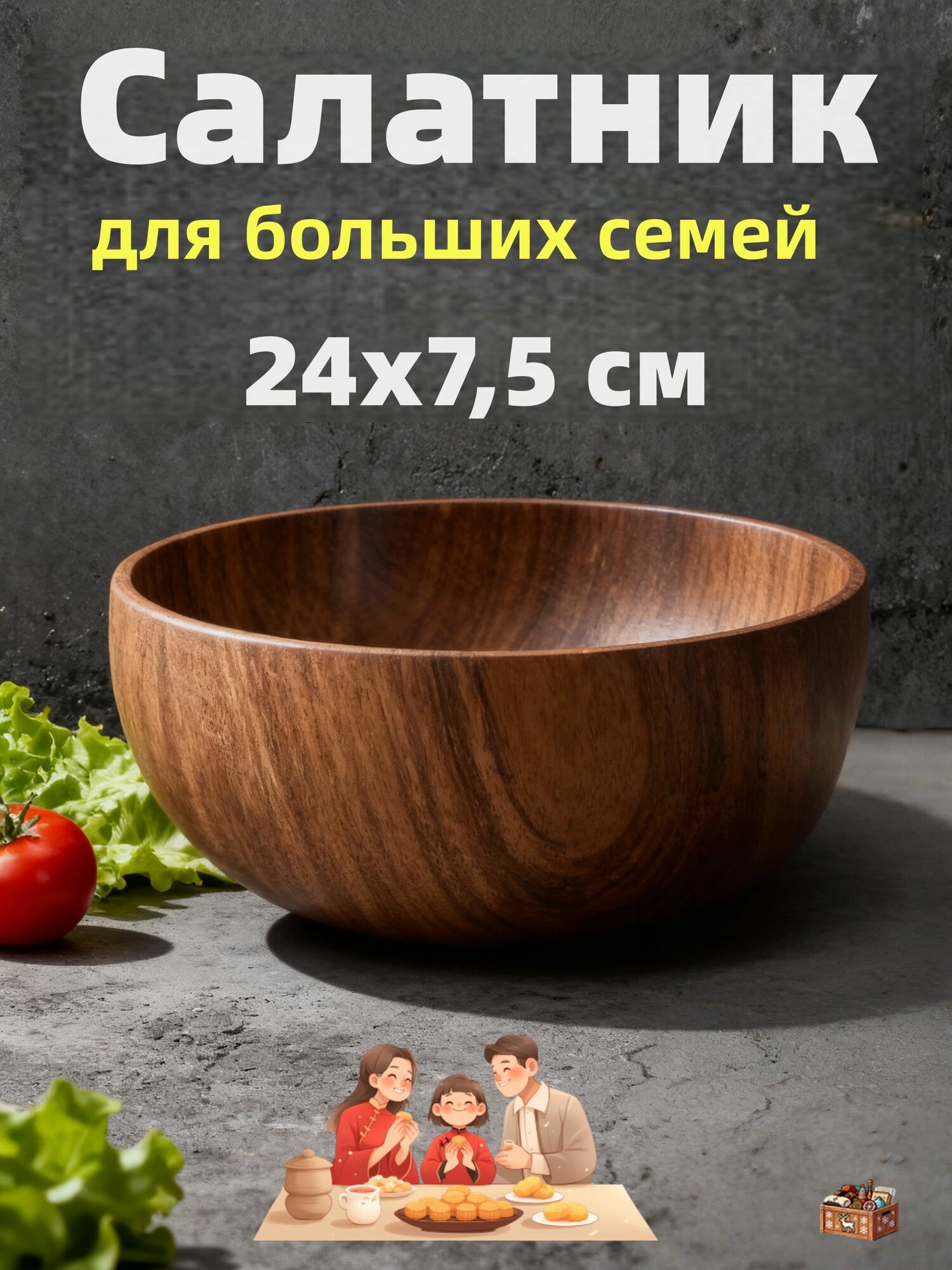 Салатник деревянный из тропической акации, диаметр 24 см, высота 7.5 см, объем 2 литра, для салатов и фруктов на праздничный стол