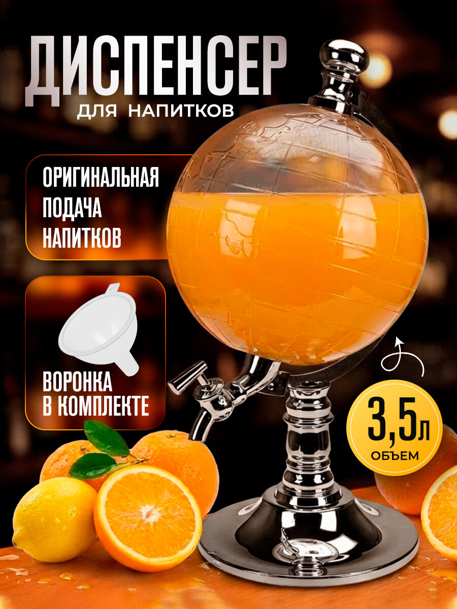 Диспенсер для напитков "Глобус" 3.5 литра. Оригинальная подача напитков. Артикул ДН-4465