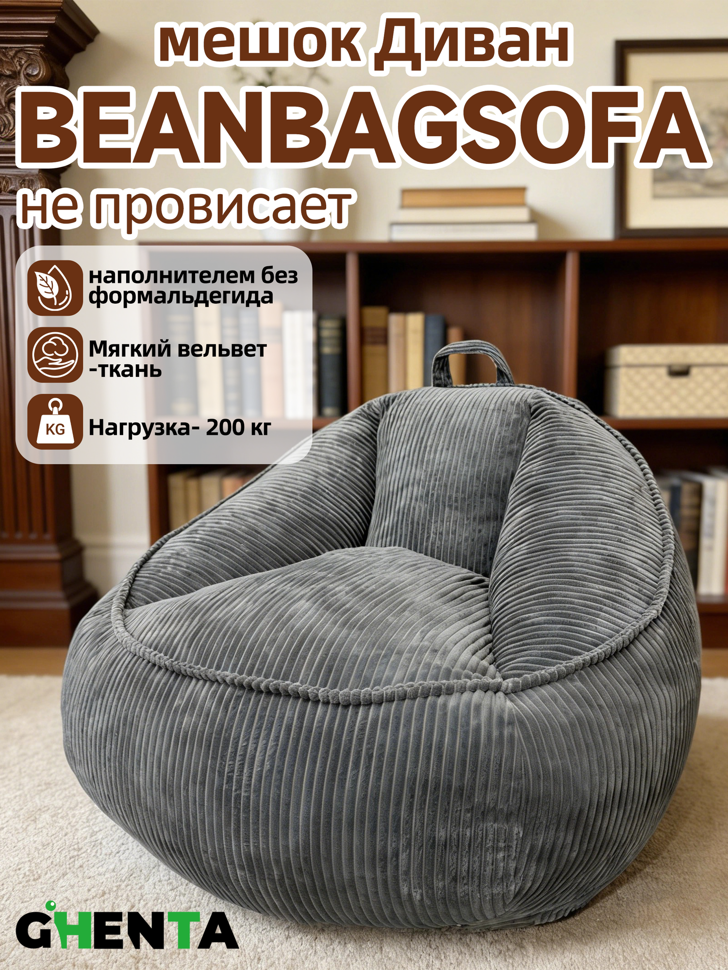 Большое кресло-мешок GHENTA, мягкий диван-мешок с эффектом обертывания, вельвет, 60x90x80cm