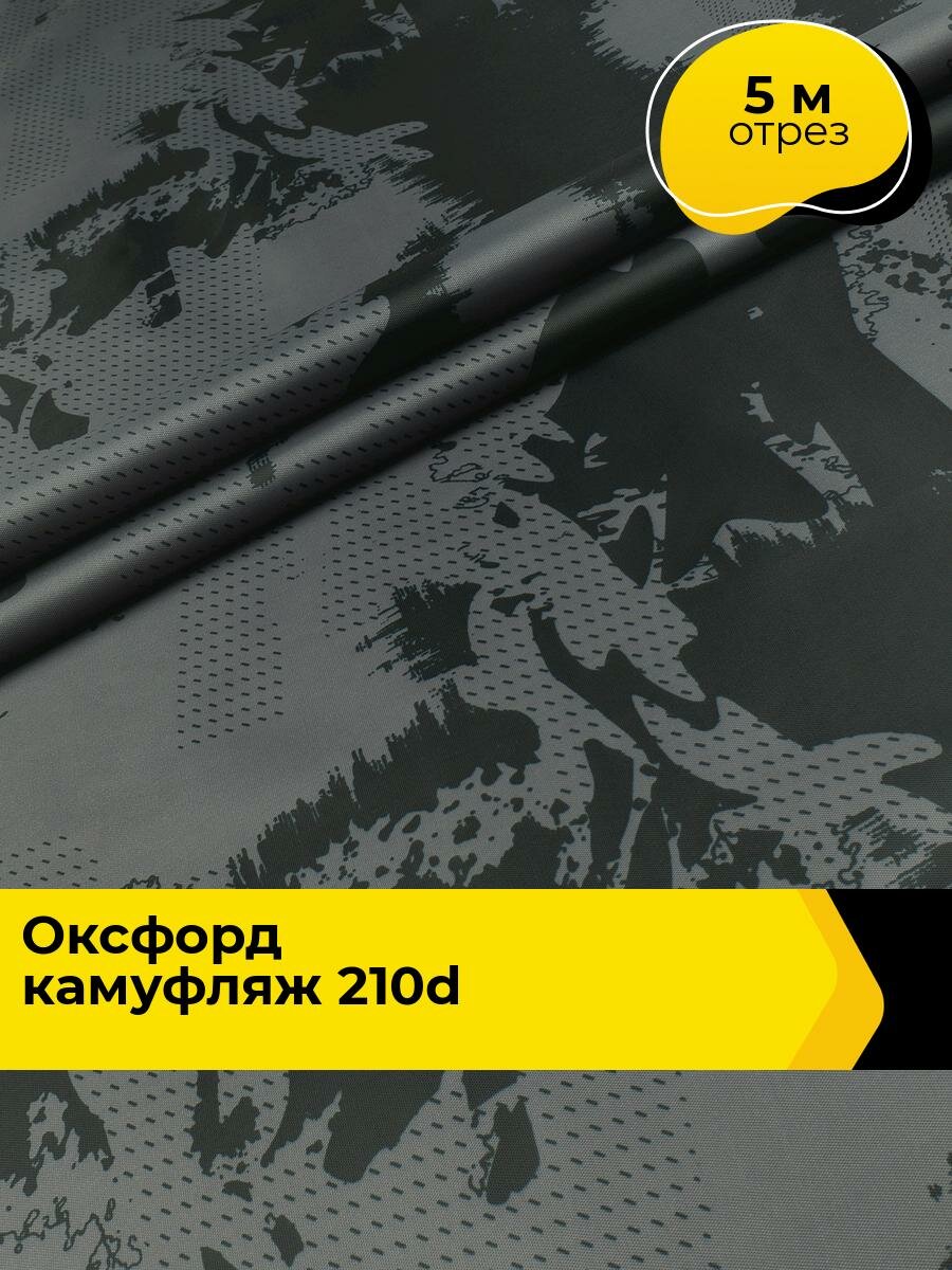 Ткань Оксфорд 210D тентовая водоотталкивающая для улицы, для шитья курток, палаток, тентов, сумок, отрез 5 м*150 см, цвет серый