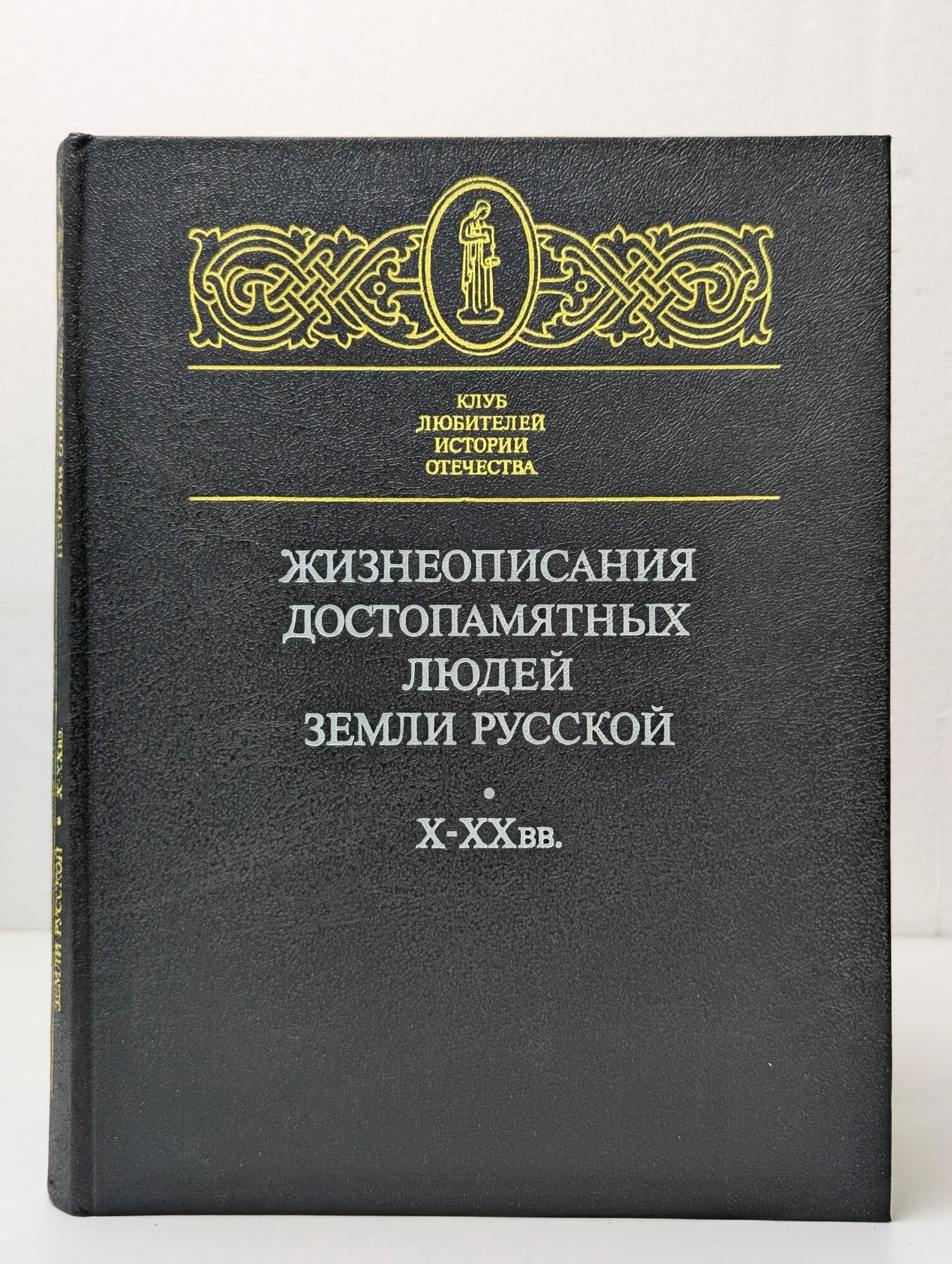 Жизнеописания достопамятных людей Земли Русской. X-XX век Бычков Сергей Сергеевич (сост.) 1992