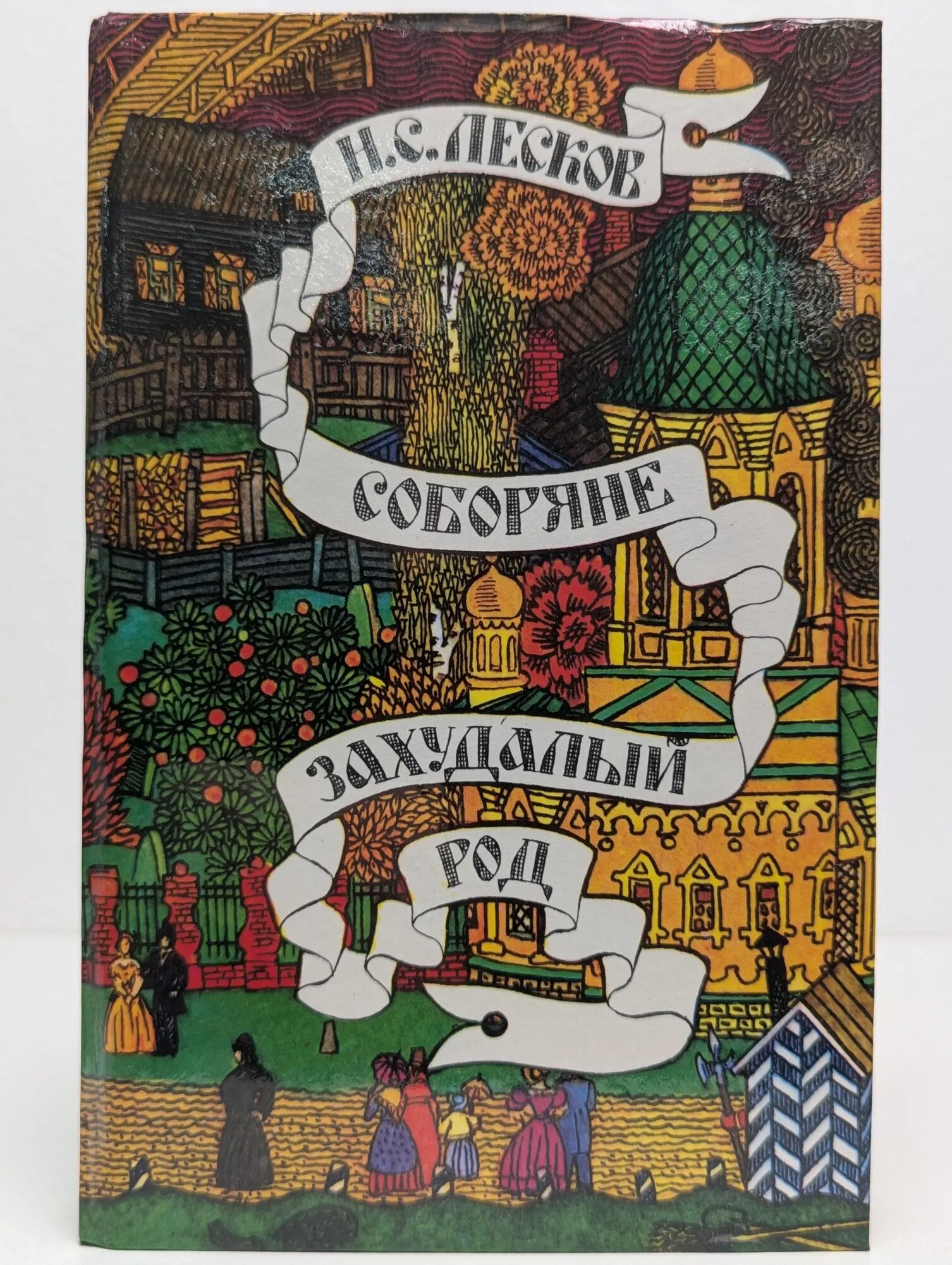 Соборяне. Захудалый род Лесков Николай Семенович 1986