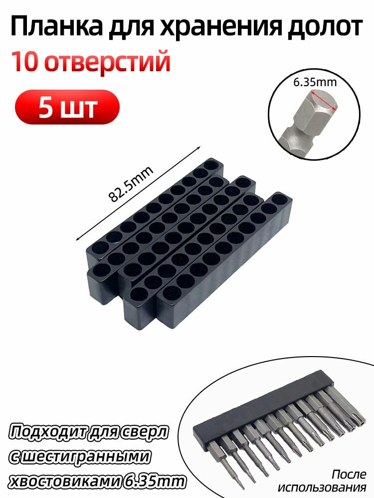 Полоска-органайзер для бит, держатель бит для отверток, полоска для хранения бит, органайзер для сверл с шестигранными хвостовиками, 10 отверстий, 5 шт.
