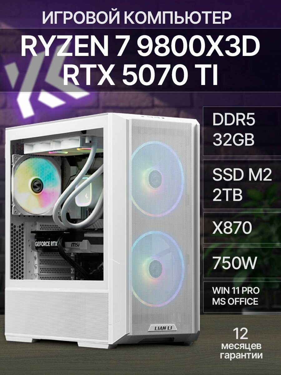 ПК в сборе Белый Ryzen 7 9800X3D, RTX 5070 Ti 16GB, DDR5 32GB, SSD 2000GB