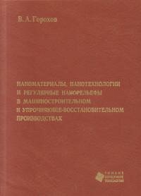 Книга "Наноматериалы, нанотехнологии и регулярные нанорельефы в машиностроительном и упрочняюще-восстановительном производствах : учебник"