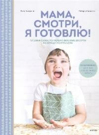 Книга "Мама, смотри, я готовлю!"