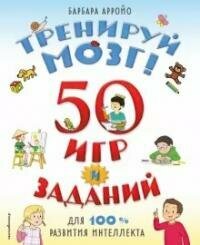 Книга "Тренируй мозг! 50 игр и заданий для 100 % развития интеллекта"