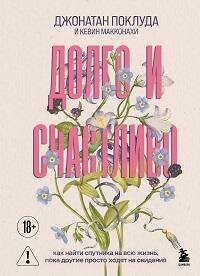 Книга "Долго и счастливо : как найти спутника на всю жизнь, пока другие просто ходят на свидания"