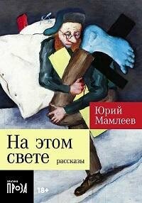 Книга "На этом свете : рассказы"