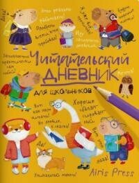 Книга "Читательский дневник для школьников. Умный гусь и капибары"