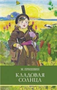 Книга "Кладовая солнца : сказка-быль, рассказы"