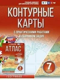 Книга "География : 7-й класс : контурные карты с практическими работами и сборником задач = Контурные карты и сборник задач"
