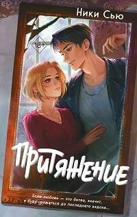 Книга "Притяжение"