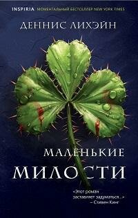 Книга "Маленькие милости"