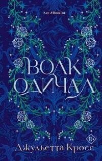 Книга "Волк одичал : роман"