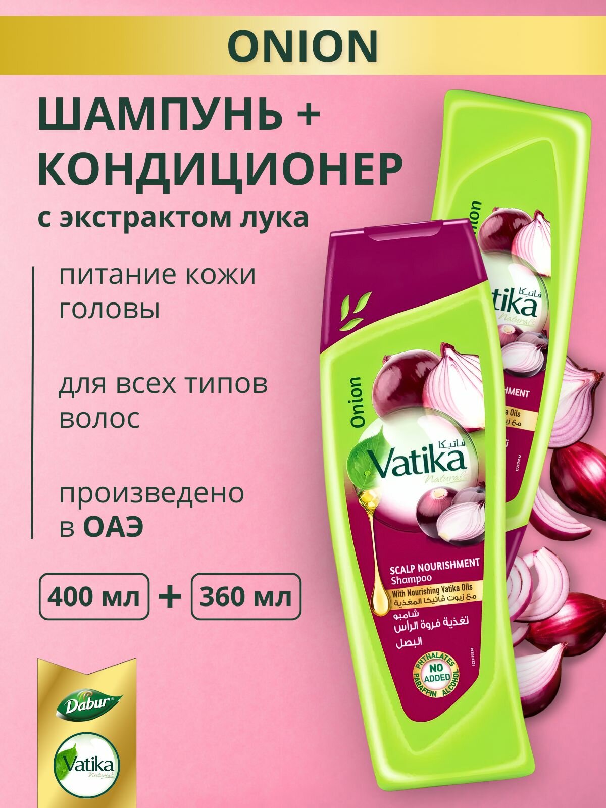 Dabur Vatika Набор: Шампунь и кондиционер для волос Луковый ватика 400 мл + 360 мл