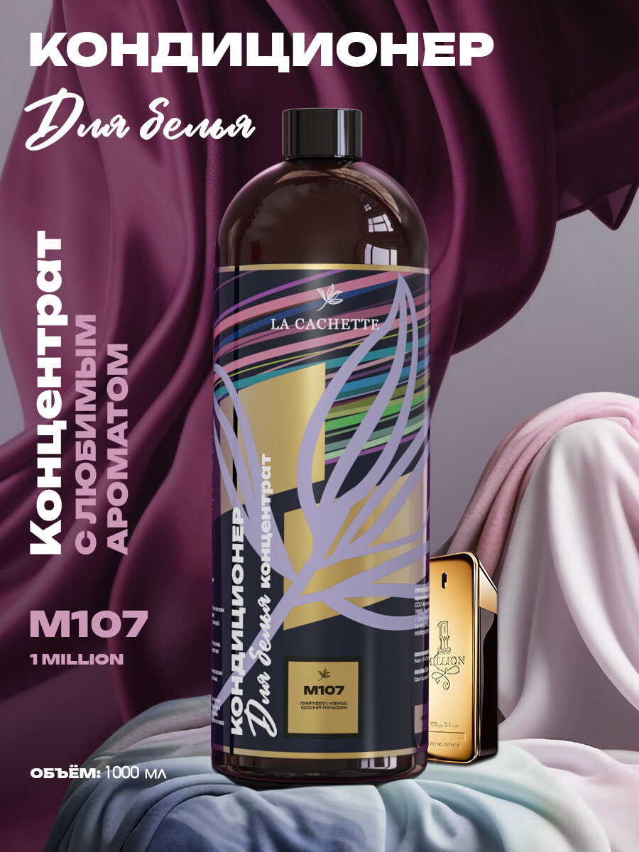 Кондиционер ополаскиватель для стирки белья La Cachette M107 1 Million, 1л