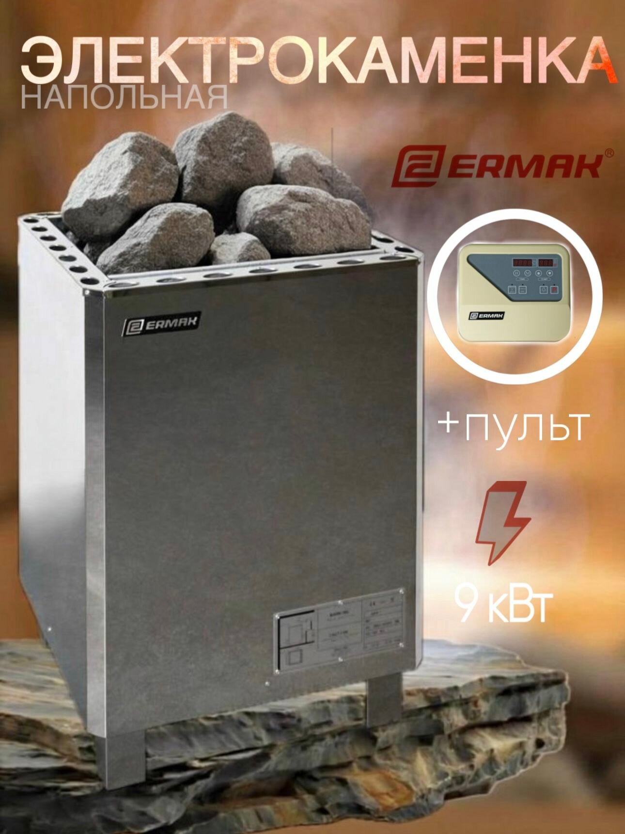 Напольная электрокаменка для бани и сауны ермак 9 кВТ с пультом