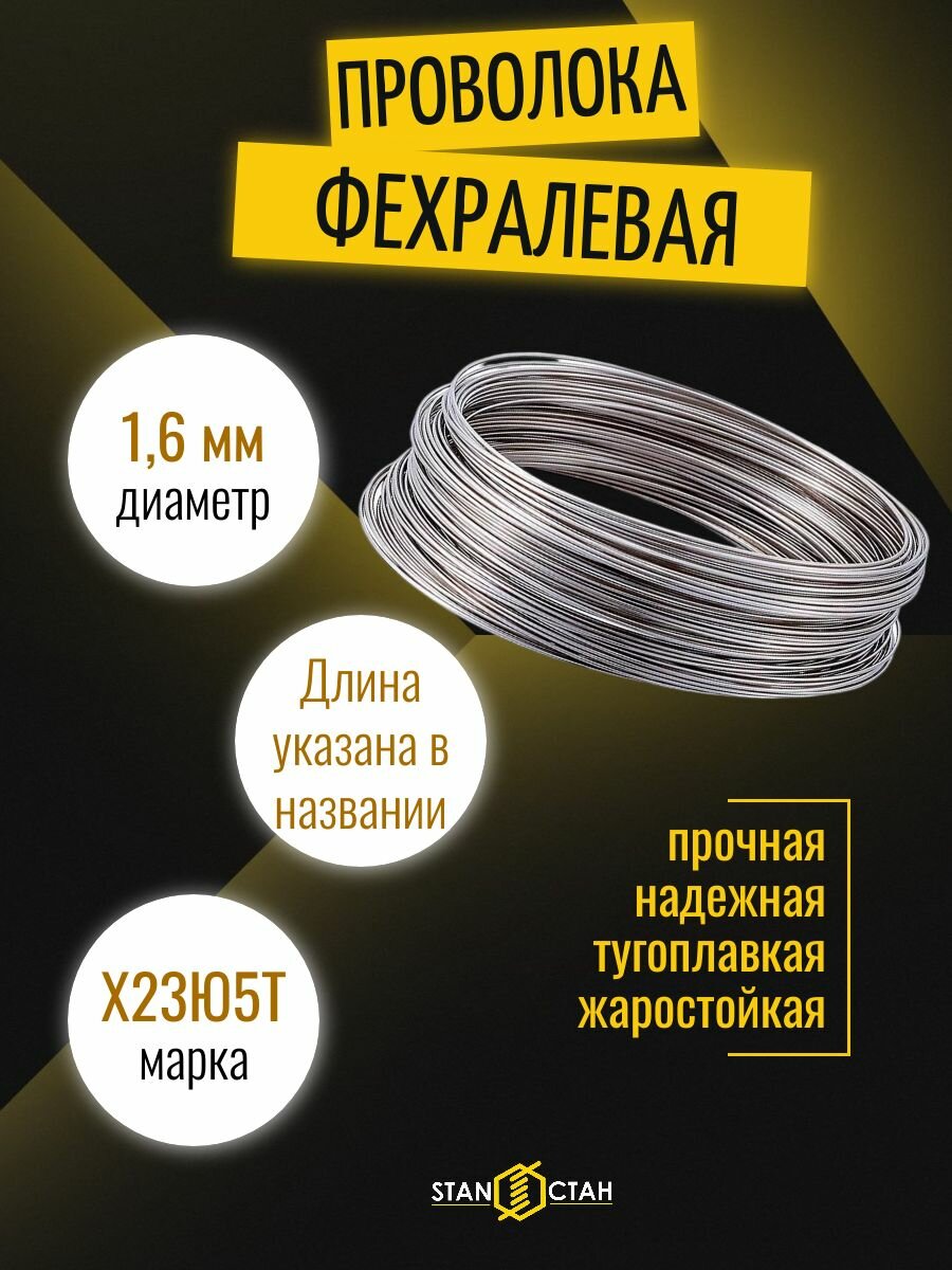 Фехралевая проволока 1,6 мм, 8 м, Х23Ю5Т(Кантал) для спиралей нагревательных элементов печей, тандыров, сушилок (Kantal)
