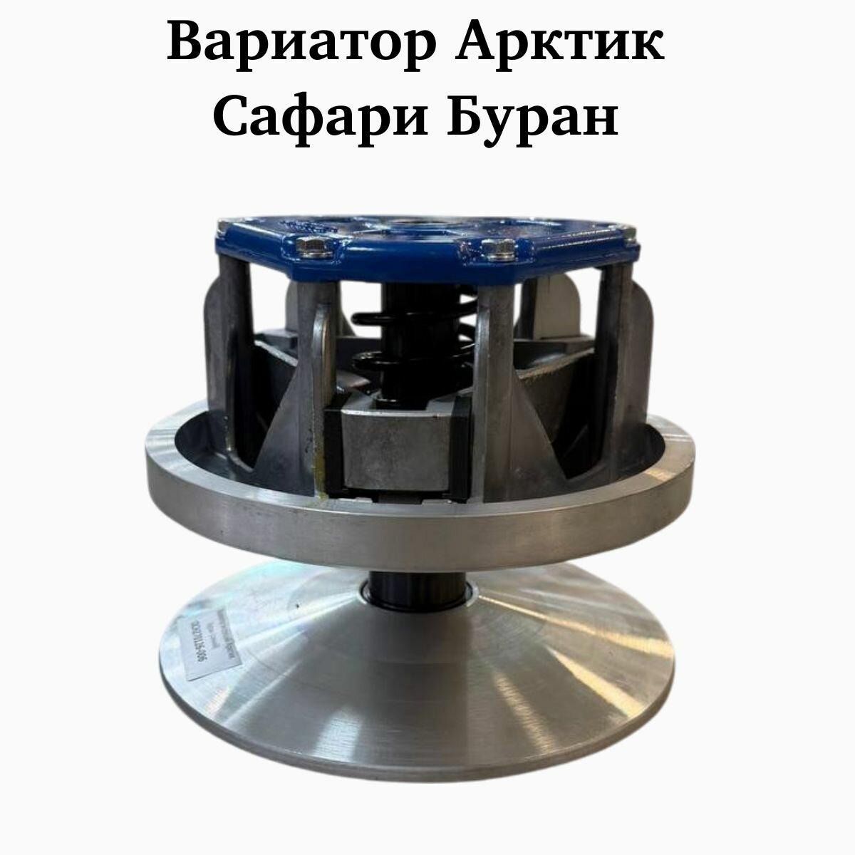 Вариатор ведущий Арктик Сафари Буран