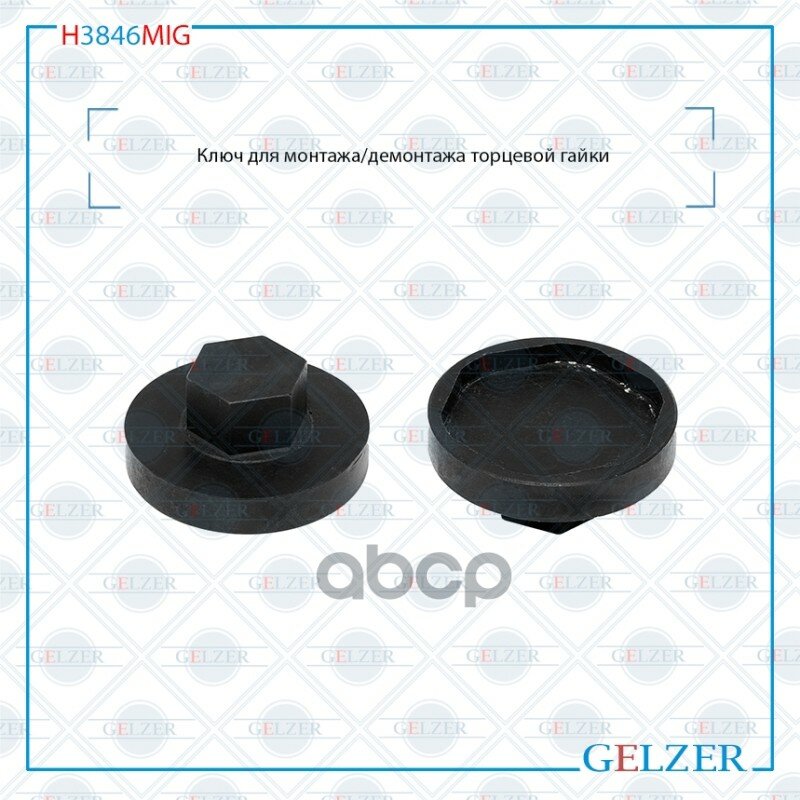 H3846MIG Ключ для монтажа/демонтажа торцевой гайки Hyundai Accent III 2005- Hyundai Solaris 2010- KIA Rio III 2011- GELZER ар.