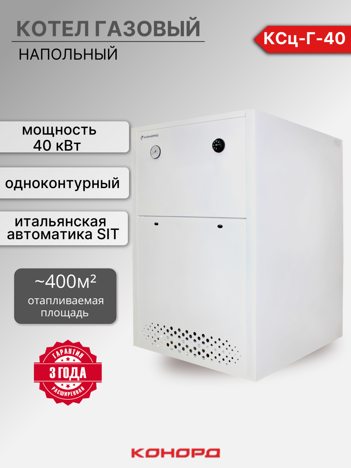Котел газовый конорд КСц-Г-40 кВт одноконтурный SIT (до 400м2)