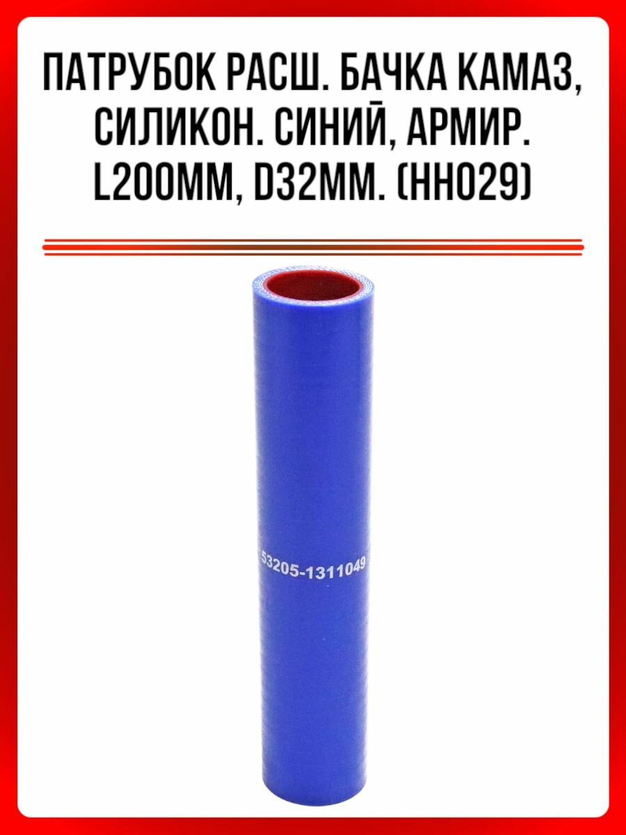 Патрубок расшириртельного бачка КАМАЗ, силикон, синий, армирмированный L200мм, d32мм. (HH029)