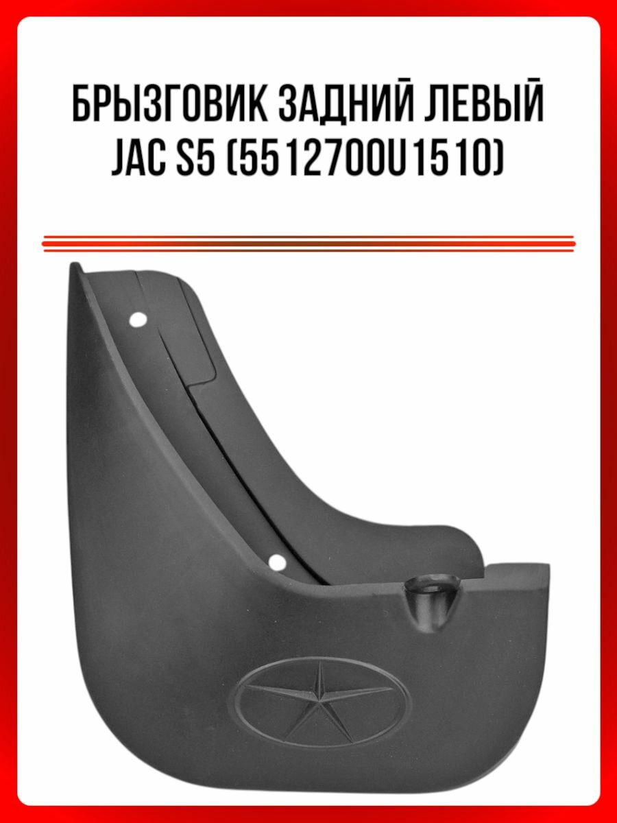 Брызговик задний левый Jac S5 (5512700U1510)