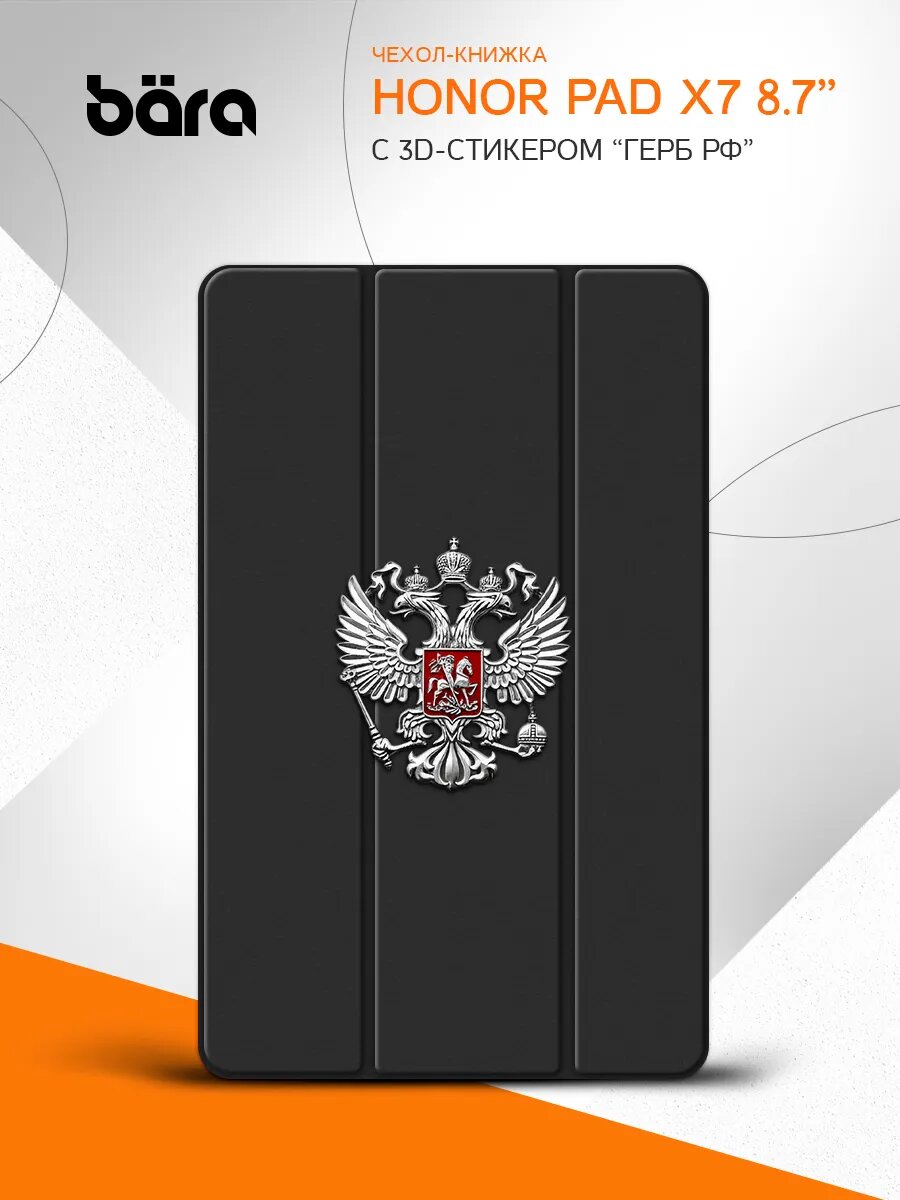 Чехол книжка для планшета с гербом на Honor Pad X7 8.7” защитный, кожаный, металлический