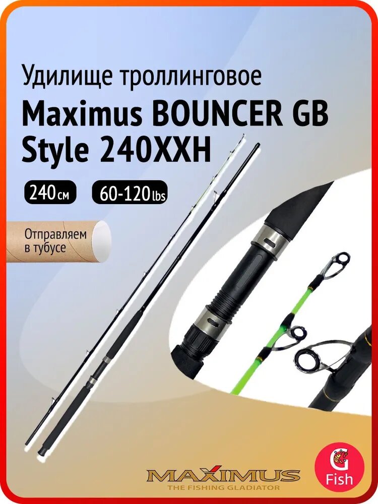 Удилище троллинговое (для троллинга) Maximus BOUNCER GB 240XXH 2,4м 60-120 lbs, 2pcs
