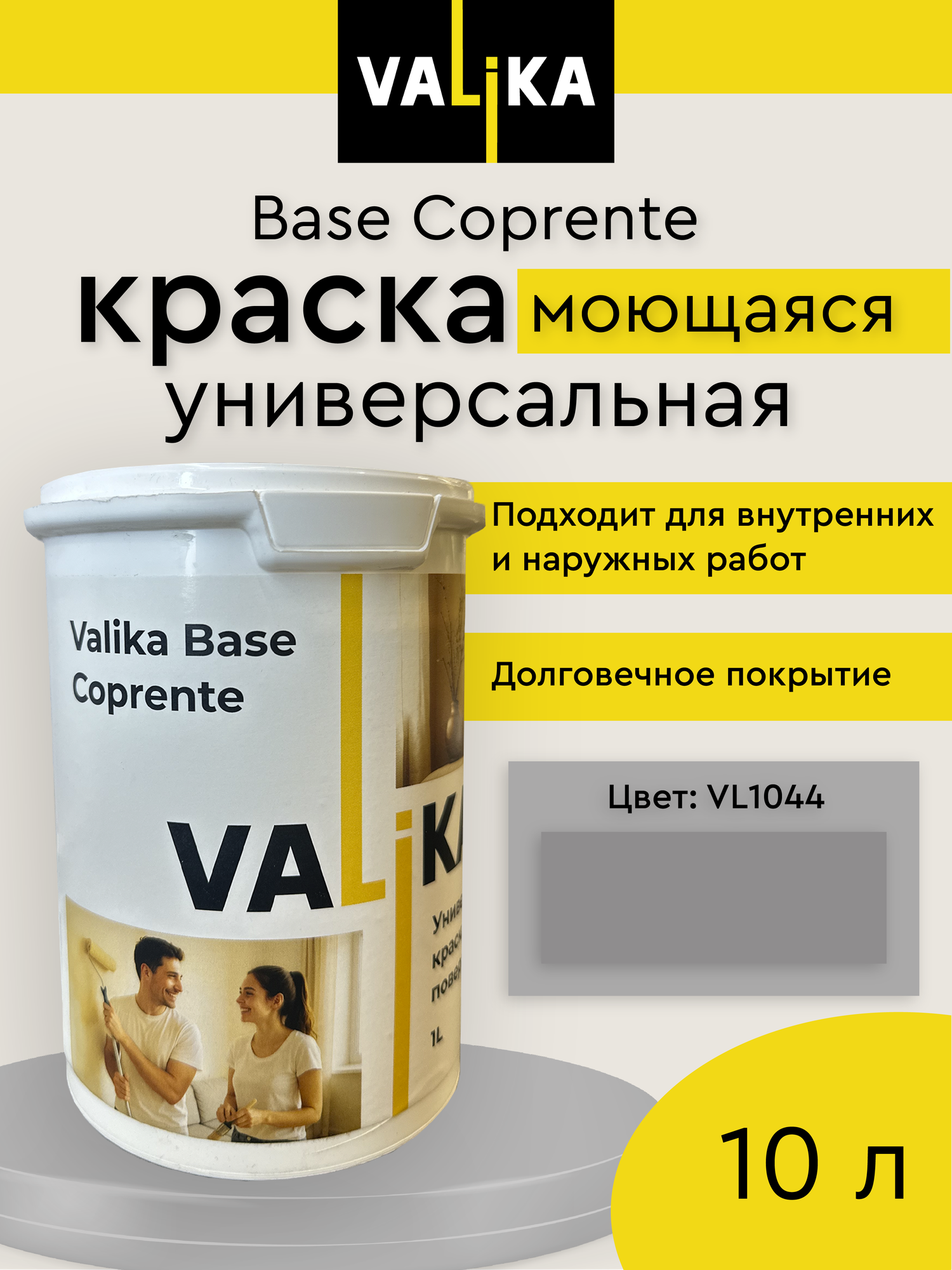 Матовая краска Valika Base Coprente 10 л, цвет VL1044