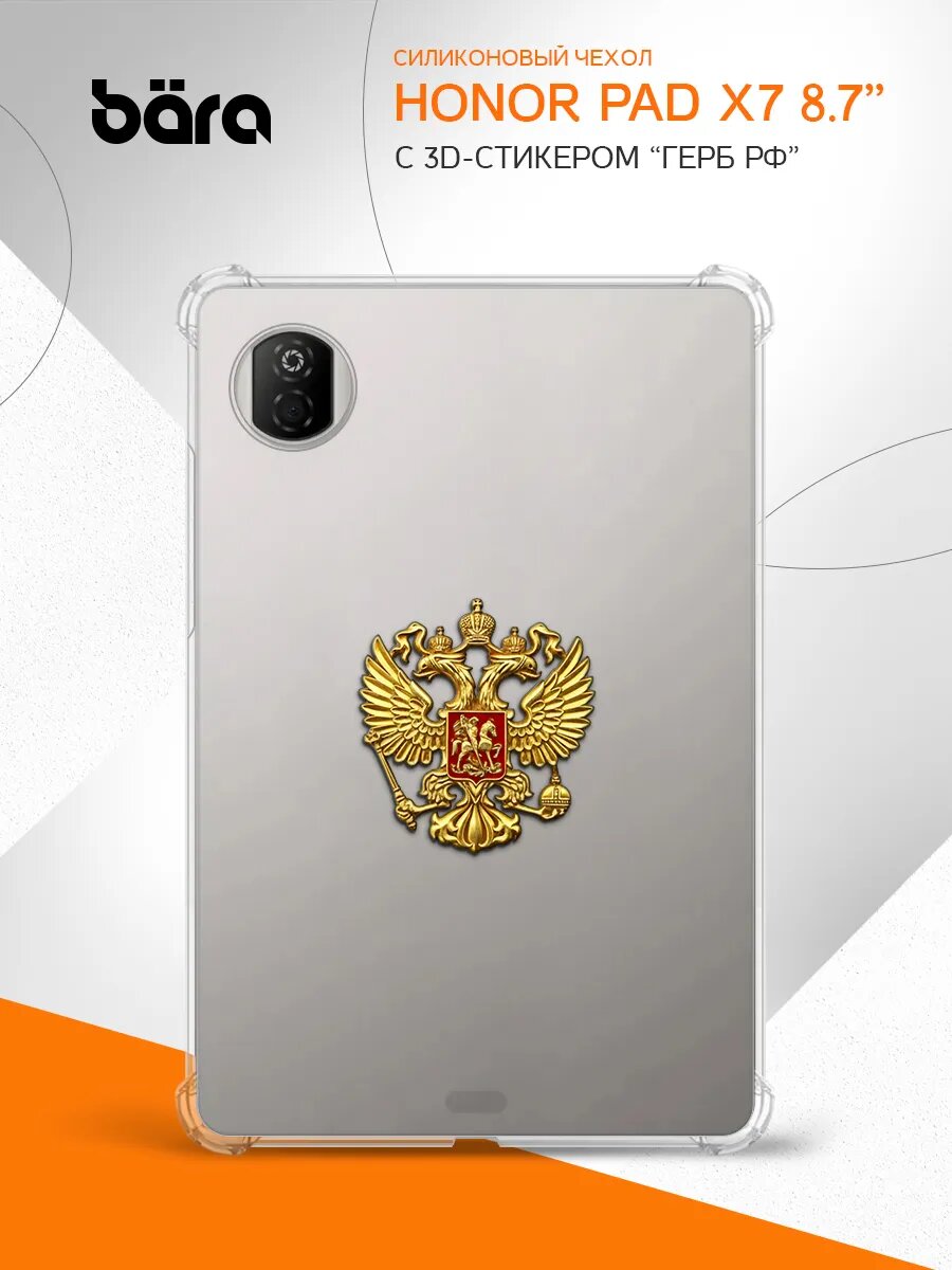 Чехол с гербом для планшета Honor Pad X7 8.7” / Хонор Пад Х7 8.7" накладка, защитный