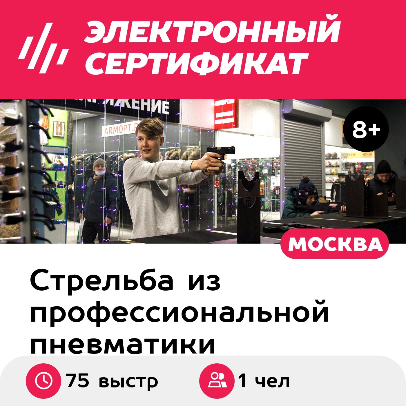 Подарочный сертификат Стрельба в тире. Пакет Комбо S, 50 выстр и 1 магазин пистолет (Савеловская)