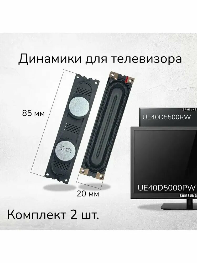 Динамики для ТВ Samsung UE40D5000PW UE40D5500RW 85*20мм (комплект 2 шт.)