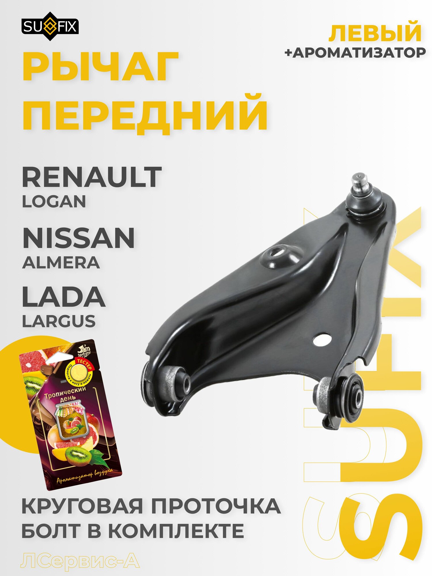 Рычаг передний левый Sufix в сборе с шаровой с круговой проточкой +ароматизатор для: Renault Logan I, Sandero I (фаза 1, 2) до 2014 года