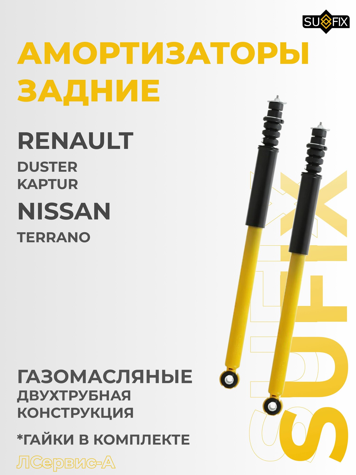 Комплект (2 шт) амортизаторов задних Sufix SA-1133 для Renault Duster, Nissan Terrano (стойки задние дастер террано)