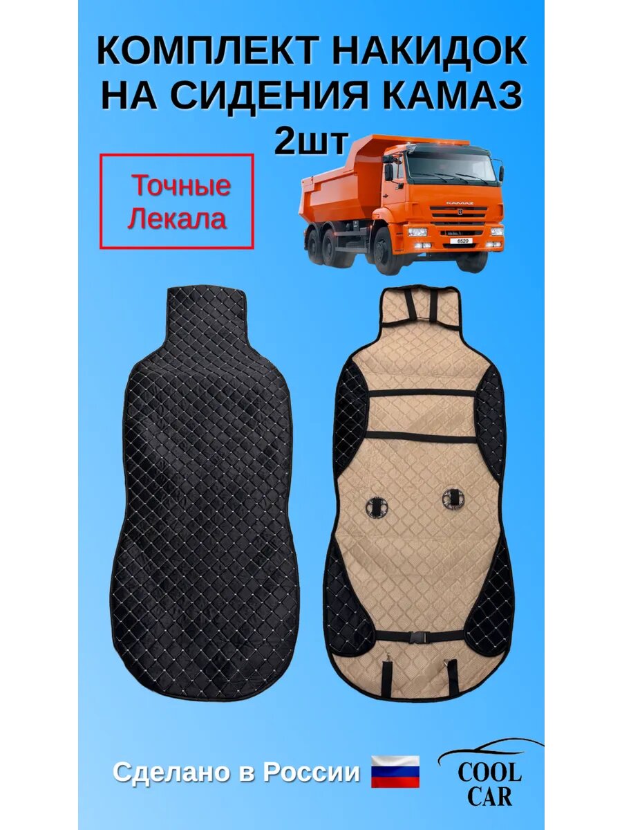 Комплект велюровых накидок для Камаз.