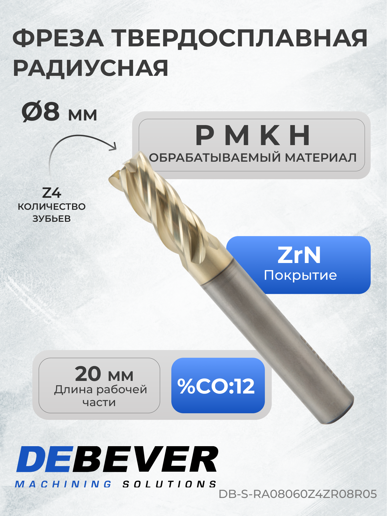 DB-S-RA08060Z4ZR08R05 Фреза твердосплавная радиусная, D 8 мм, ZrN