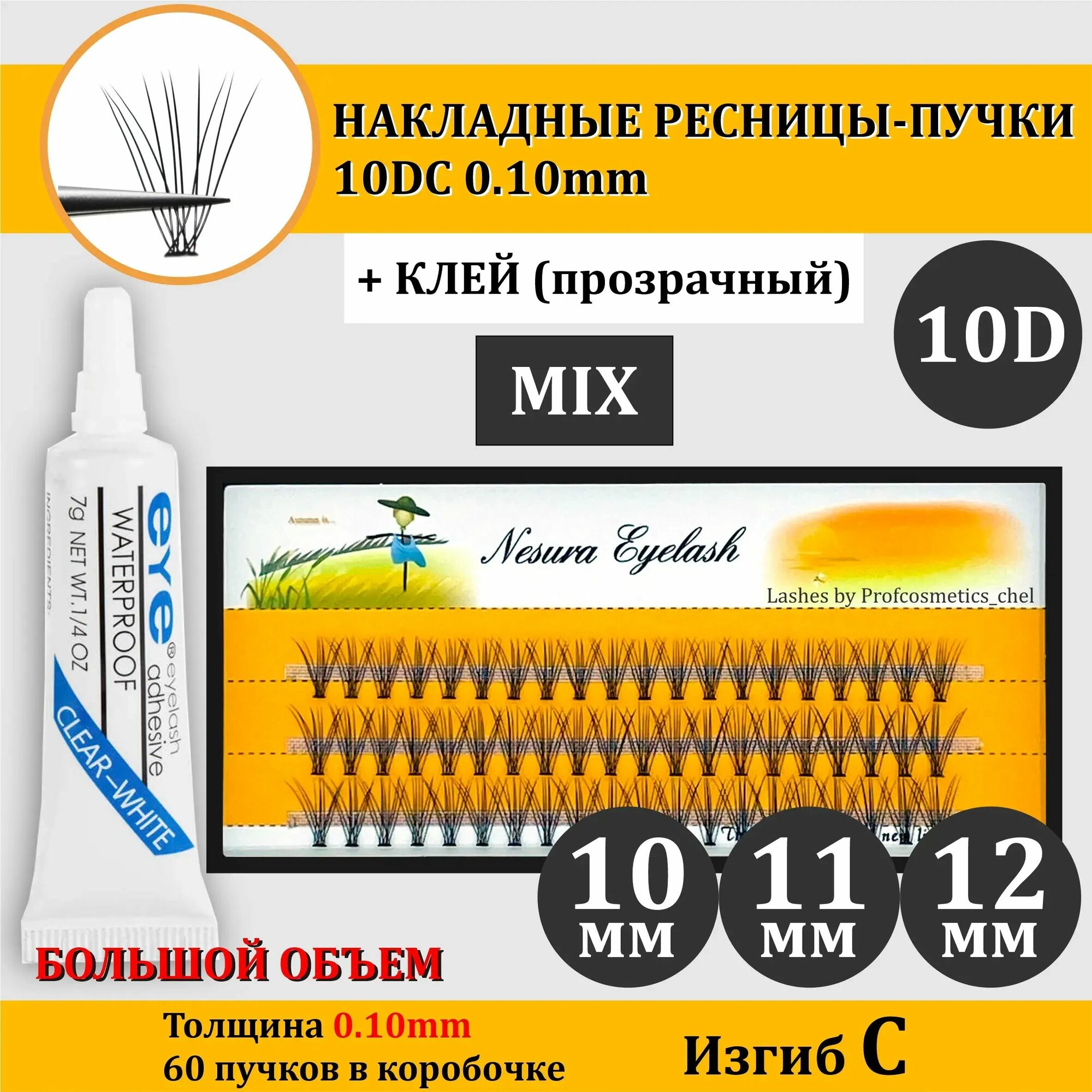 NESURA 10D / Накладные ресницы пучки с Клеем MIX 10,11,12 мм, 0.1, Изгиб С + клей (Белый/прозрачный) для макияжа и визажиста
