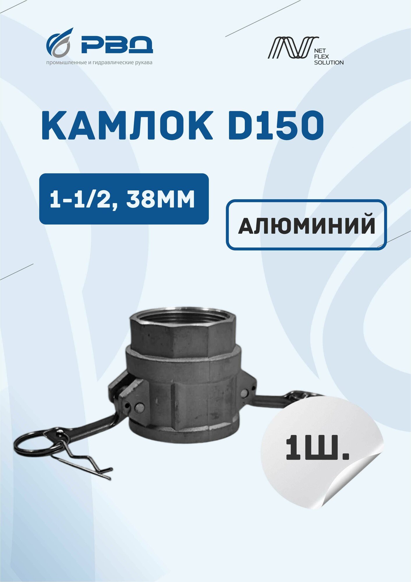 Камлок NetFlexSolution D150 (1-1/2, 38мм), материал: алюминий (1шт.)