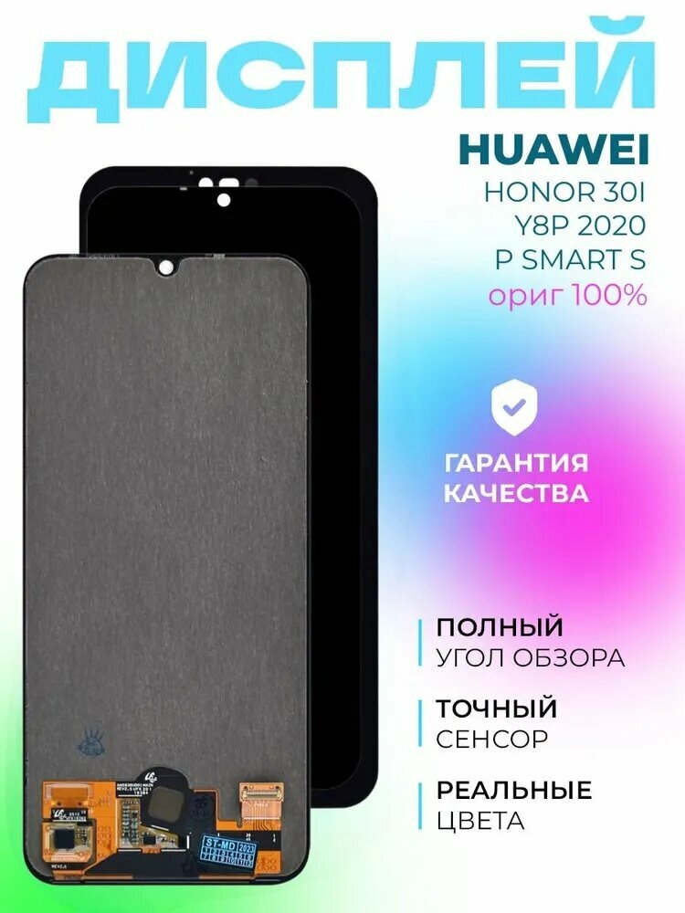 Дисплей для Huawei Honor 30i/Y8p 2020/P smart S (LRA-LX1/AQM-LX1)в сборе с тачскрином, черный, ориг 100%
