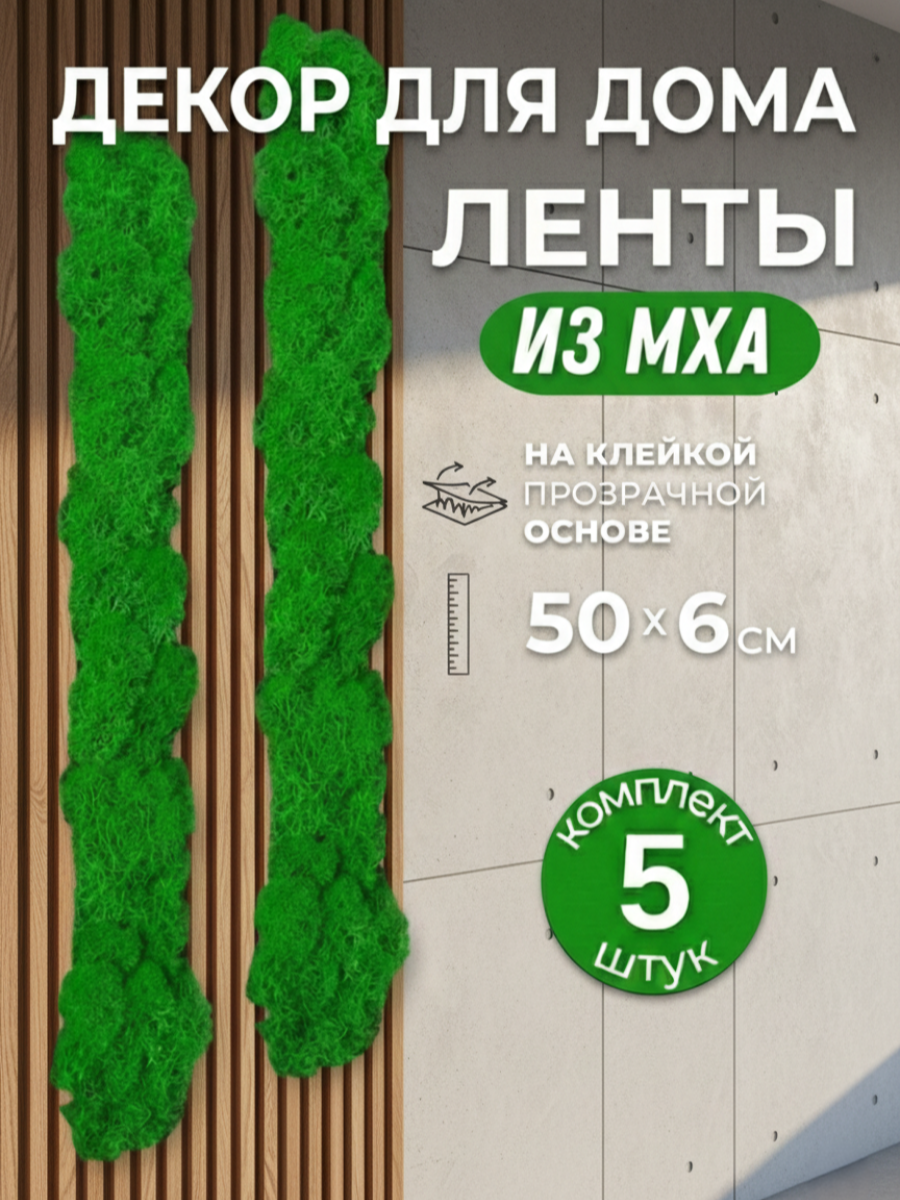 Лента для декора Botania Line ягель, самоклеящаяся, натуральный мох, ширина 6 см, длина 50см, 5шт