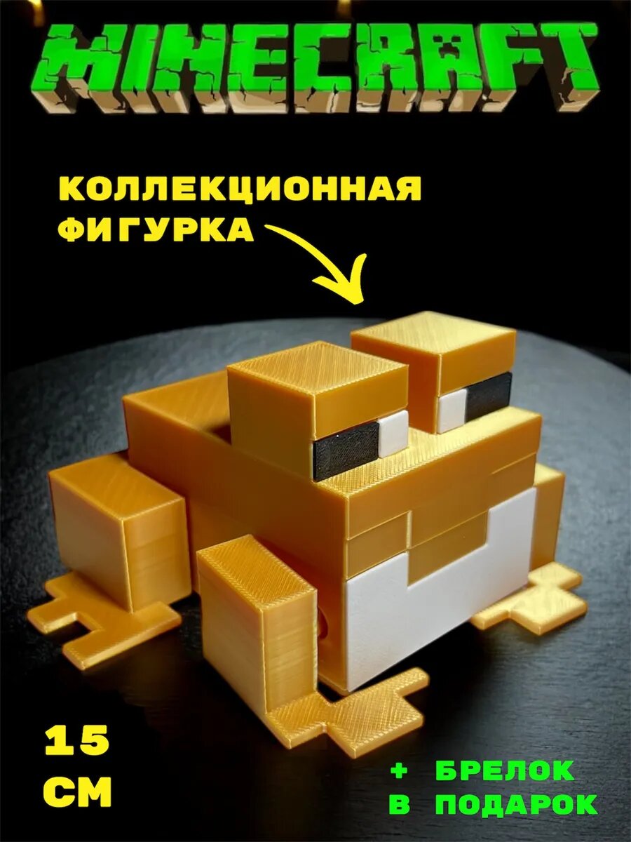 Подвижная Фигурка Minecraft Лягушка Коллекционная Золотая большая редкая