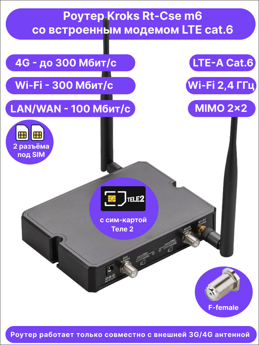Роутер со встроенным модемом LTE cat.6, KROKS Rt-Cse m6 (F-female) Т2
