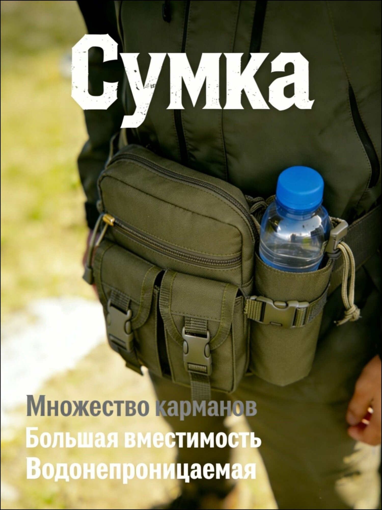Поясная сумка, подходящая для рыбалки, кемпинга и походов.