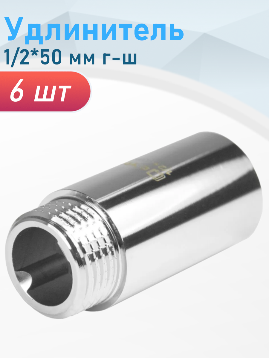 Удлинитель 1/2*50 мм г-ш, 6 шт
