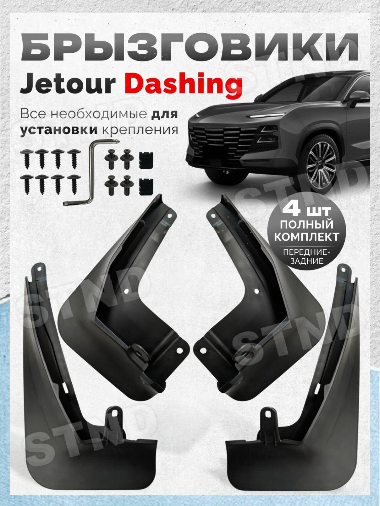 Брызговики, арт. Jetour Dashing, 1 шт.