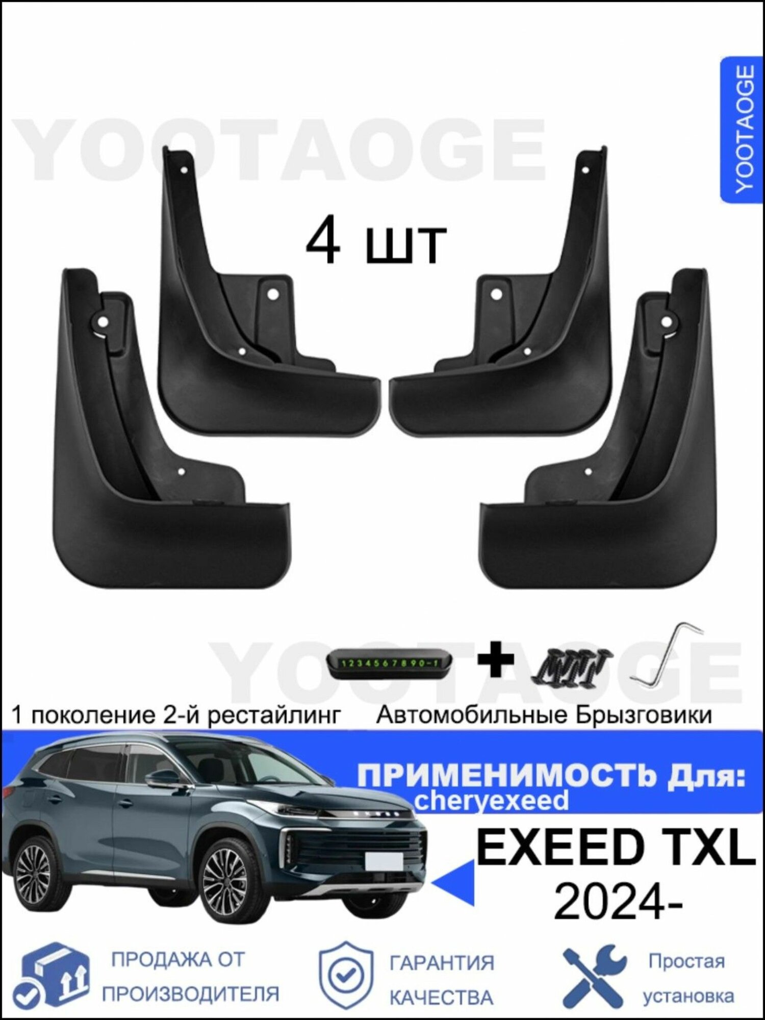 Арка крыла автомобильная, арт. YOOTAOGE Брызговики для EXEED TXL (Эксид ТХЛ) 1 поколение 2-й рестайлинг 2024 комплект 4 шт, на передние и задние колеса Автозапчасти аксессуары защиты
