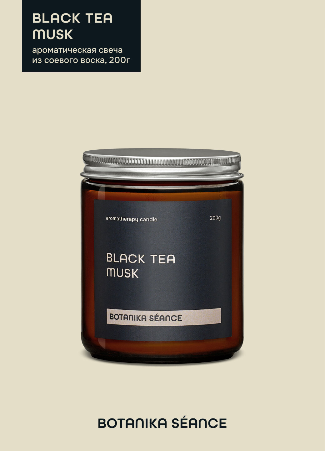 Свеча ароматическая Botanika Seance Black tea, Musk, соевый воск, чайно-мускусный аромат для дома, янтарное стекло, 200г